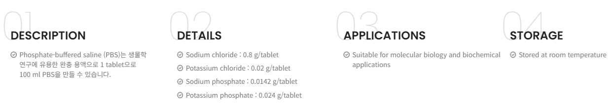 픽랩사이언티픽(Picklab_Scientific) • PHOSPHATE BUFFERED SALINE TABLETS